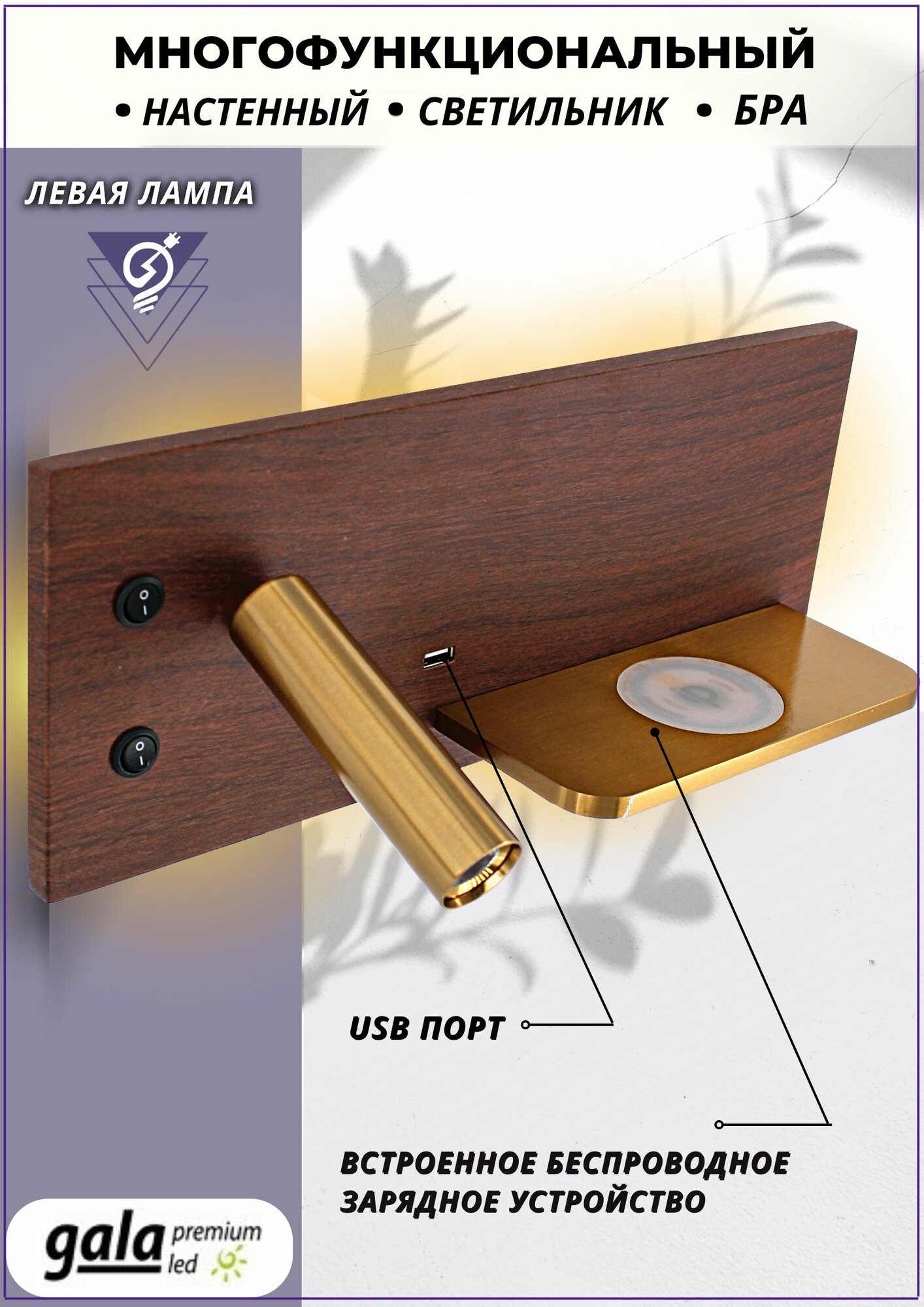 Светодиодный настенный светильник, ночник, полка, USB, беспроводная зарядка, лампа для чтения, слева