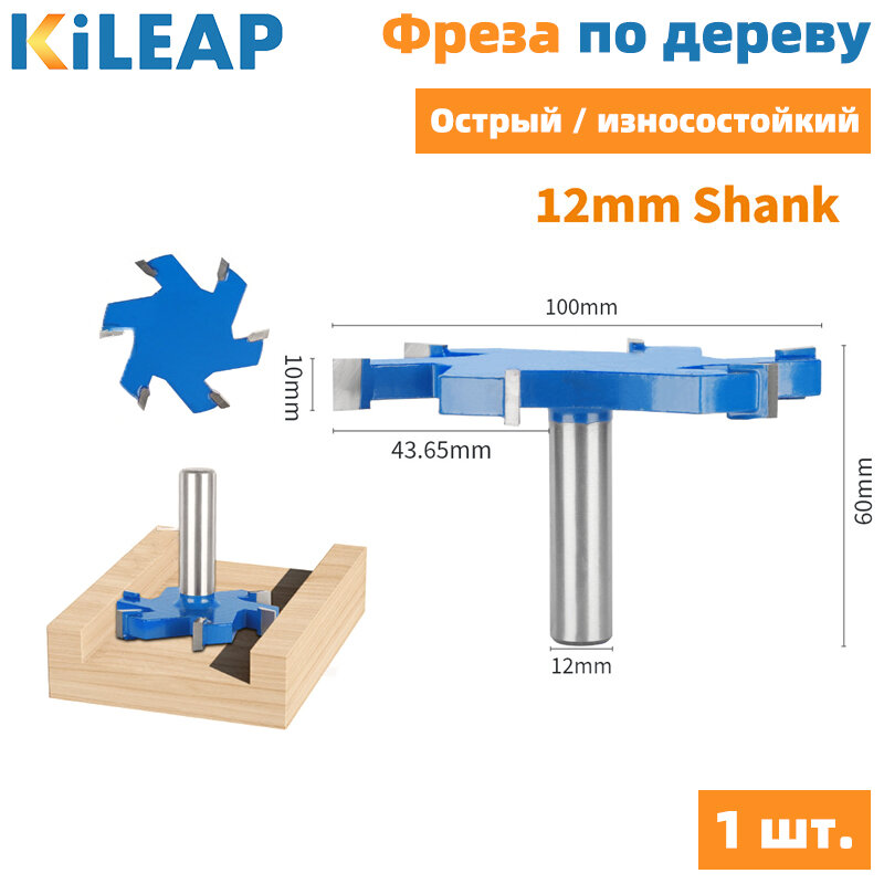 Фреза по дереву, 1 шт. Фрезы пазовые прямые для долбежки 12x100x10 мм