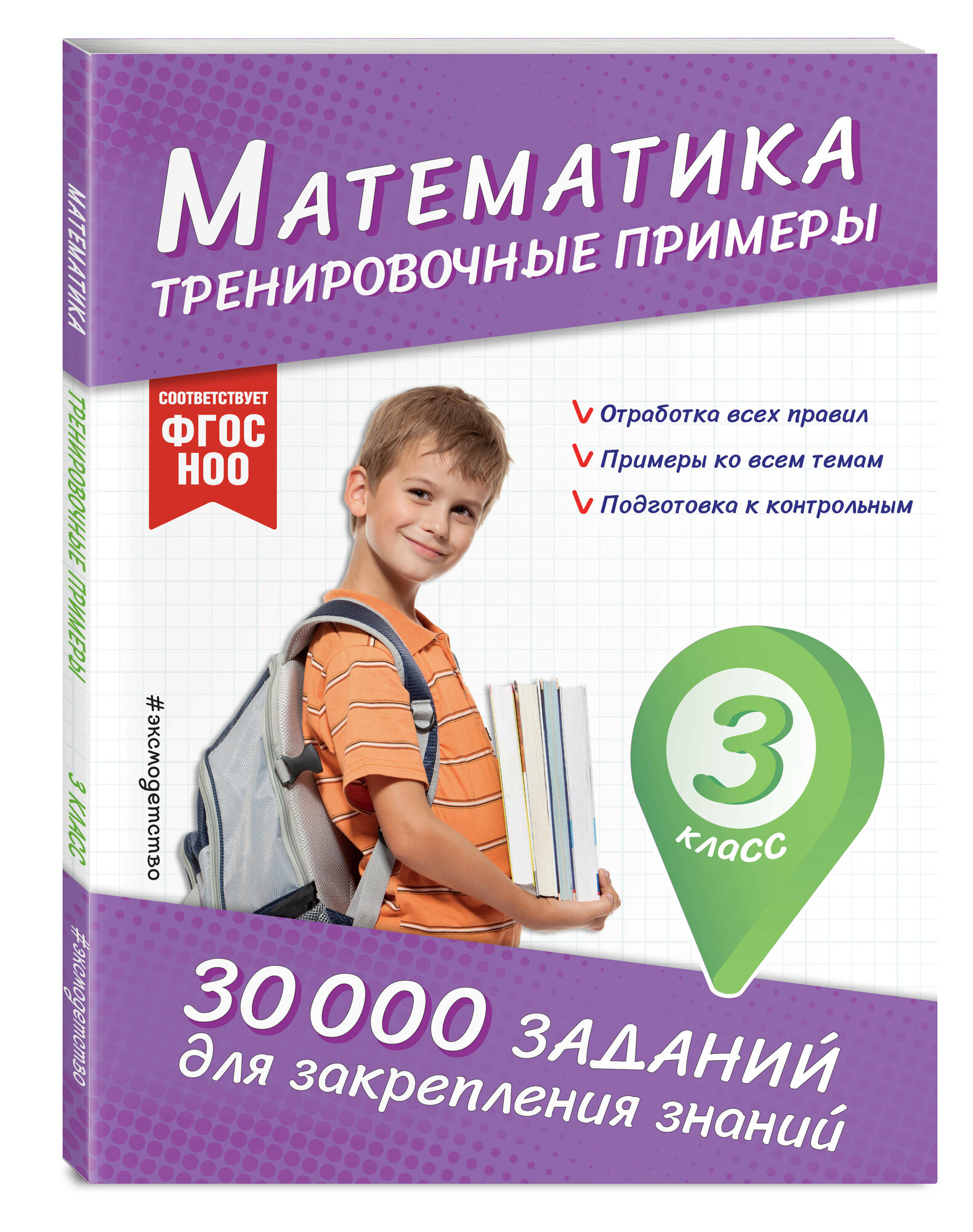 Королёв В. И. Математика. Тренировочные примеры. 3 класс