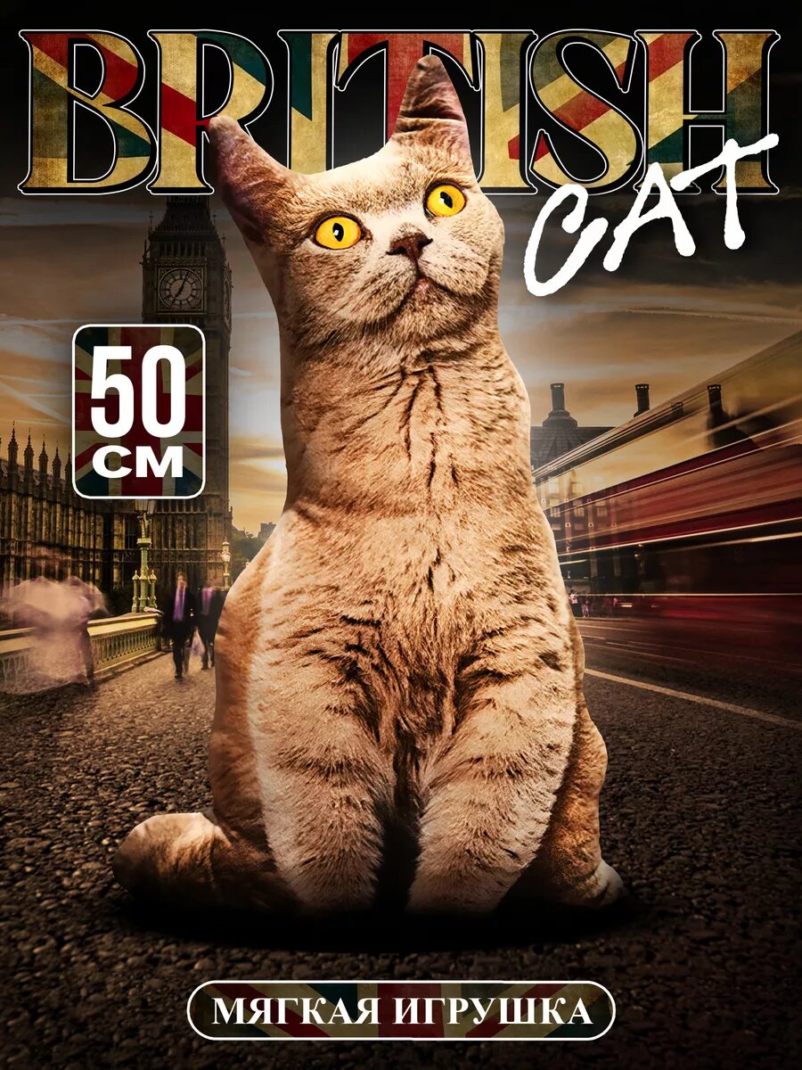 Мягкая плюшевая игрушка для детей 3D British Cat 50 см