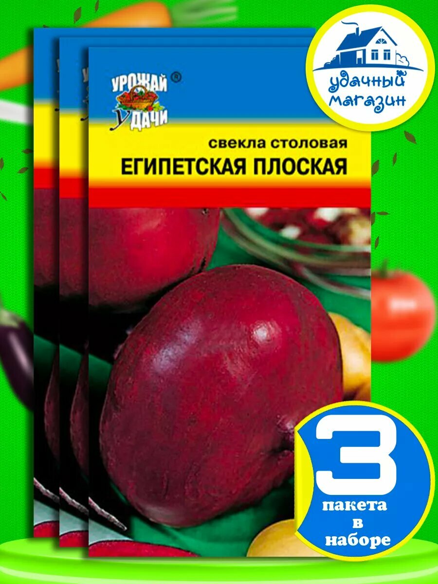 Семена свеклы Урожай Удачи "Египетская плоская", низкорослые, фиолетовые, 3 шт.