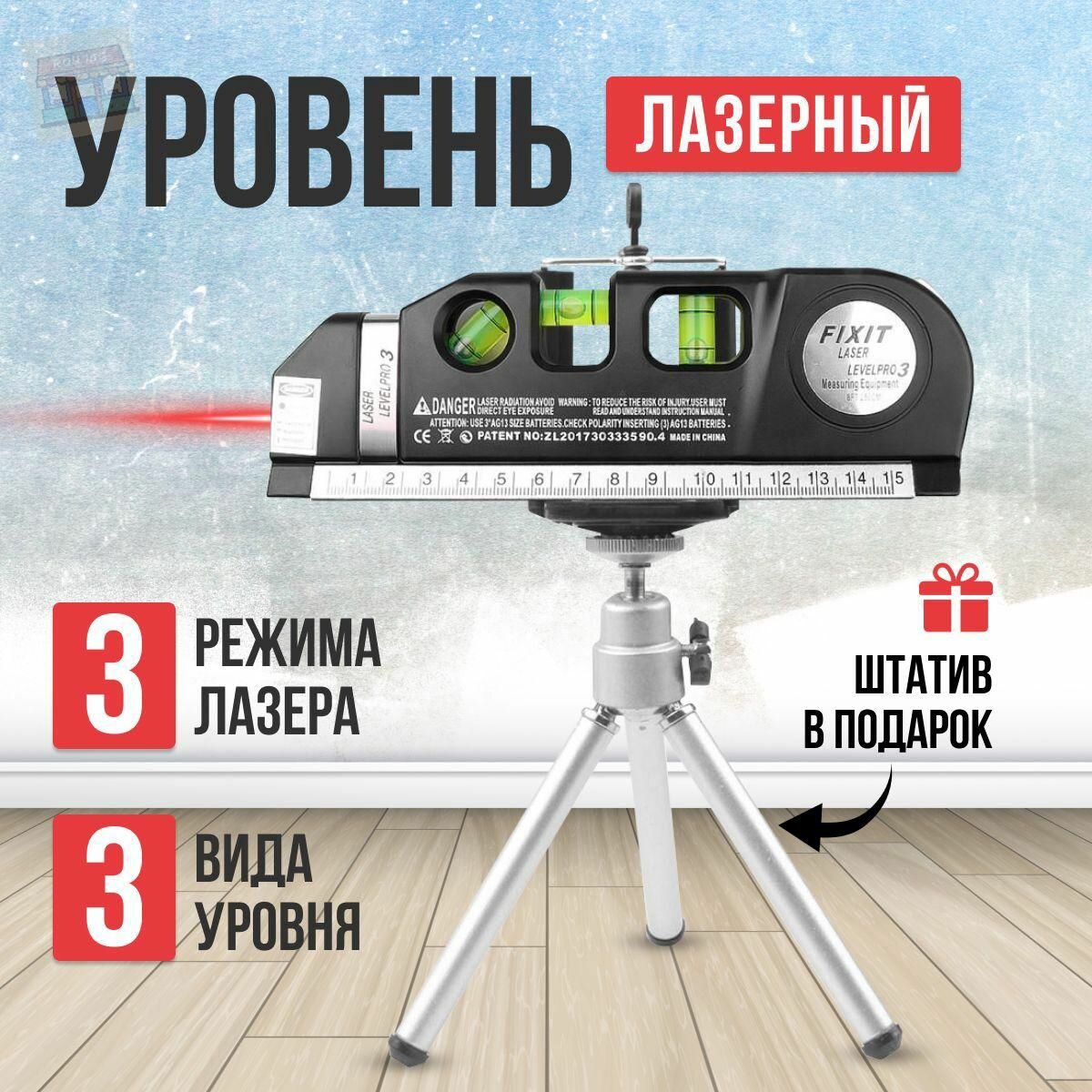 Лазерный уровень/нивелир