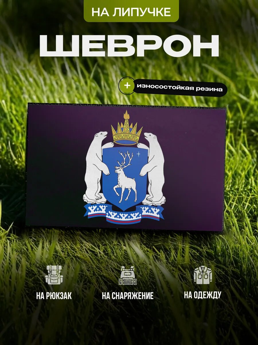 Шеврон IREVIVE прямоугольный "Ямало-Ненецкий АО, герб" на липучке, на одежду, форму