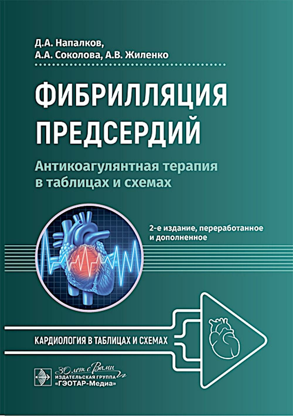 Фибрилляция предсердий: антикоагулянтная терапия в таблицах и схемах. 2-е изд, перераб. и доп. Напалков Д. А, Соколова А. А, Жиленко А. В. Гэотар-медиа