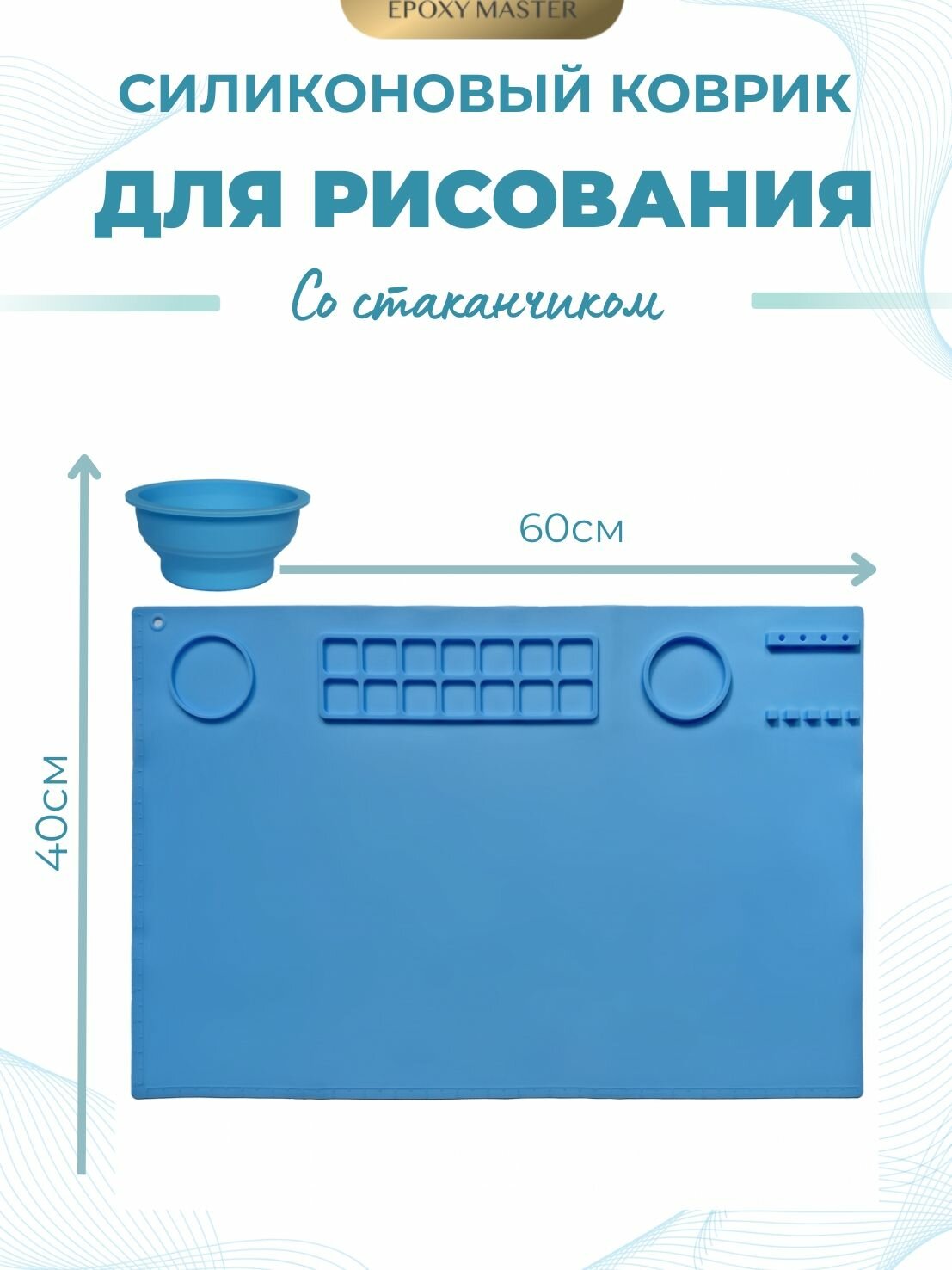 Силиконовый коврик для рисования со стаканчиком EPOXYMASTER, 60х40см