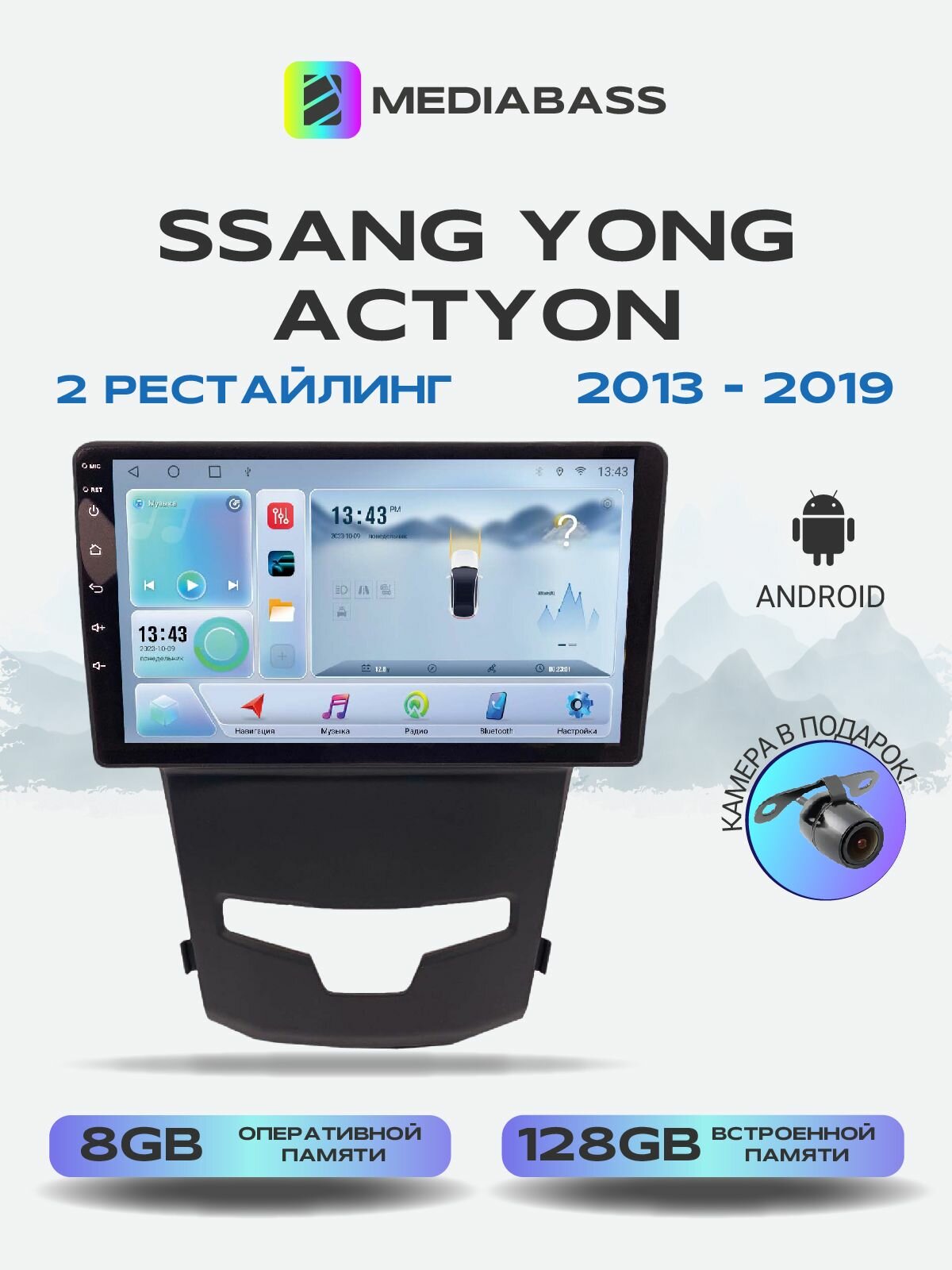 Магнитола для SsangYong Actyon 2013-2019. Андроид магнитола, 8/128ГБ. Санг Енг Актион