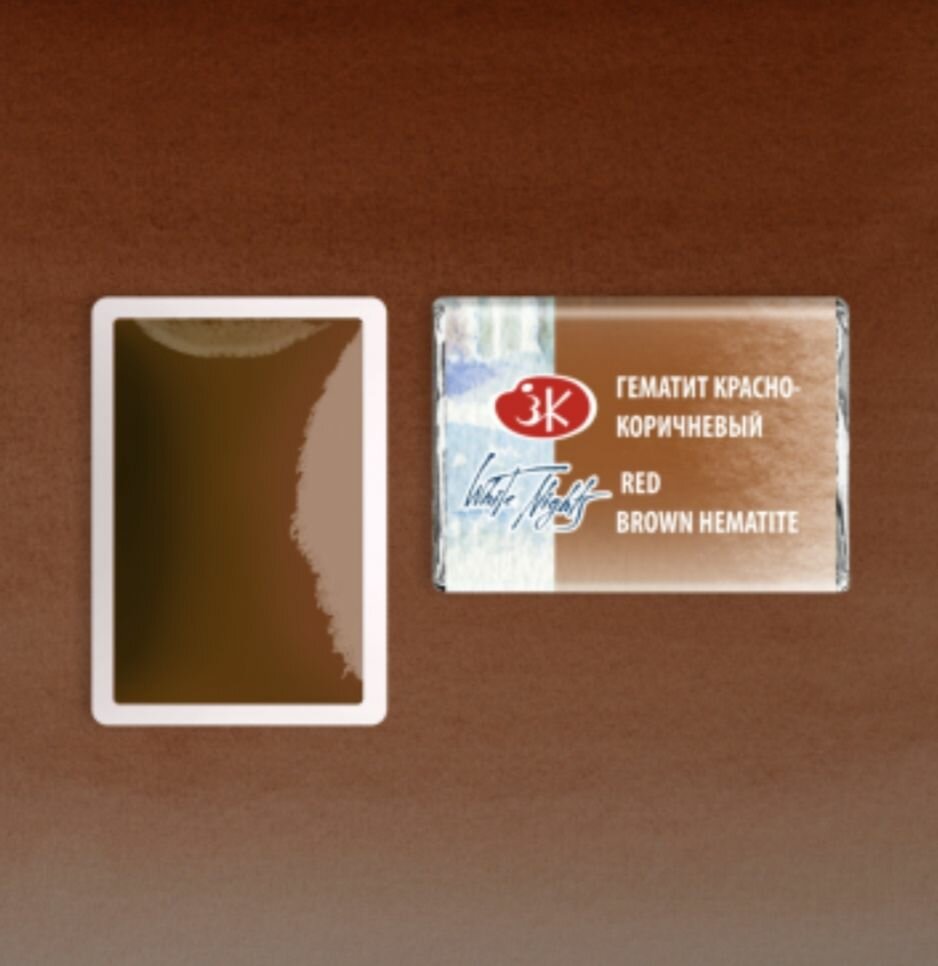 Акварель художественная Гематит красно-коричневый 2.5мл
