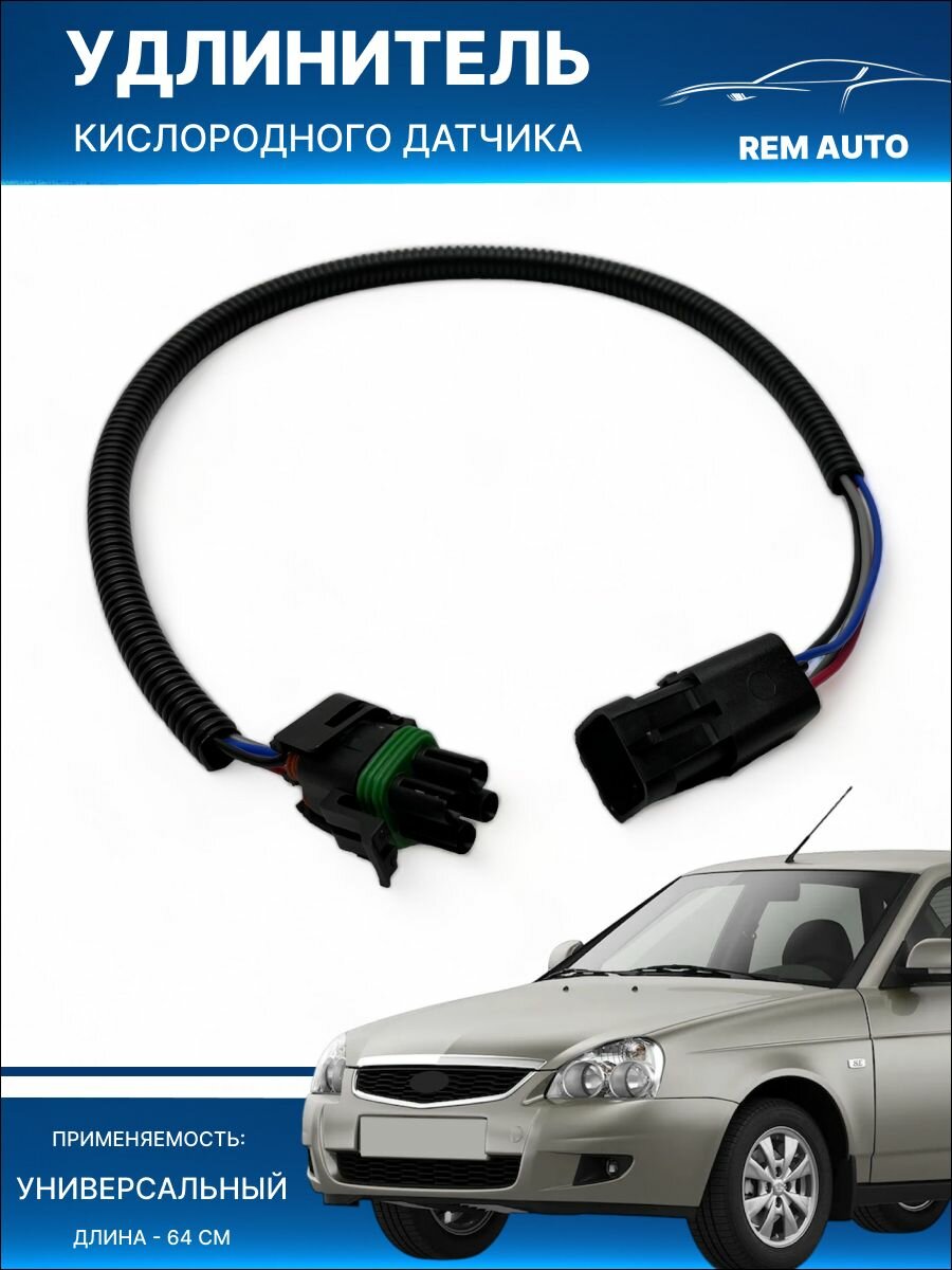 Удлинитель кислородного датчика (лямбда) 64 см - универсальный
