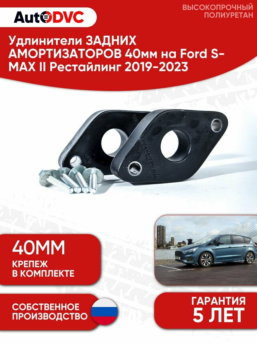 Проставки опоры заднего амортизатора 40мм на Ford S-MAX II Рестайлинг 2019-2023 , для увеличения клиренса, AutoDVC