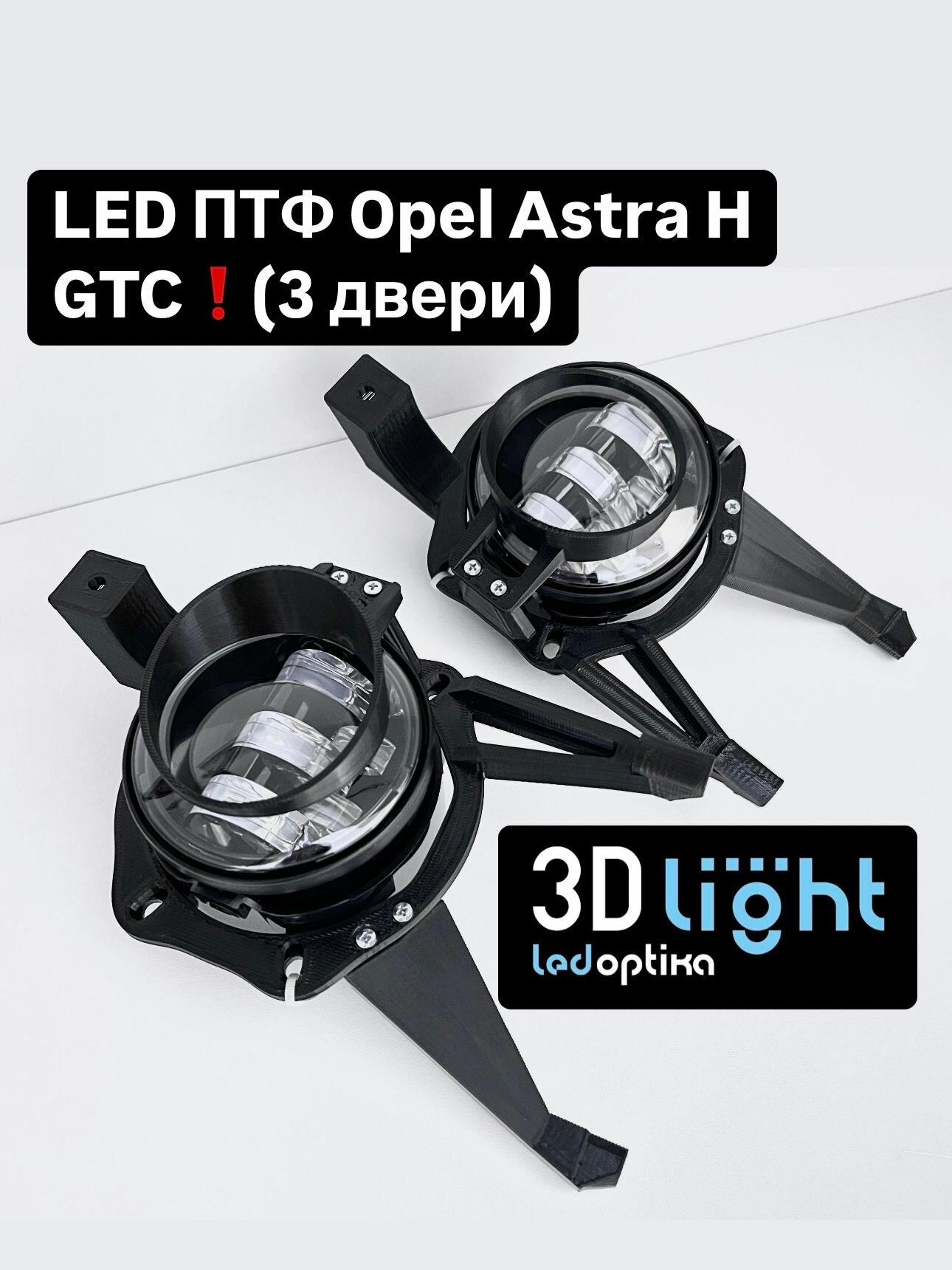 LED Противотуманные фары Opel Astra H GTC (3 двери)