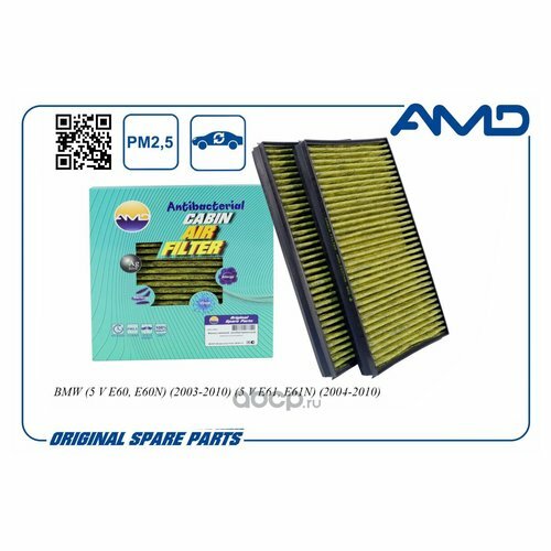 Фильтр салонный антибакт. угольн.2шт. bmw 5 v e60, e60n 2003-2010 5 v e61, e61n 2 Amd AMDFC774A