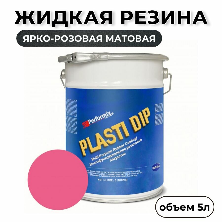 Жидкая резина Plasti Dip Blaze Pink 5л. - ярко-розовая матовая