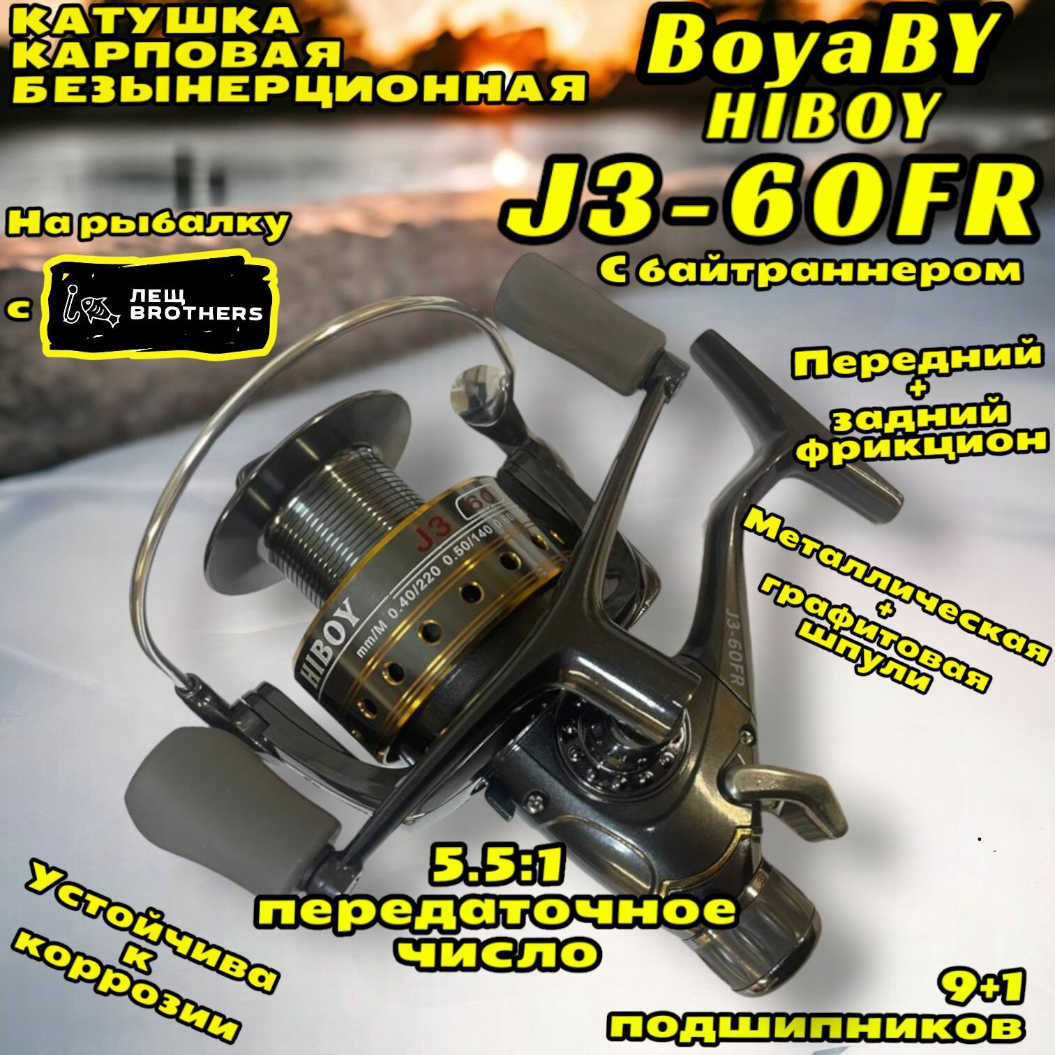 Катушка карповая BoyaBY HIBOY J3-60FR, с байтраннером, передний и задний фрикцион, 9+1 подшипников, передаточное число 5.5:1