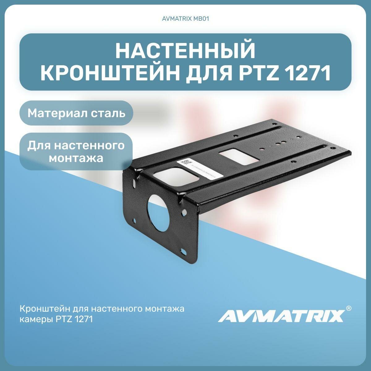 Кронштейн AVMATRIX MB01 для настенного монтажа камеры PTZ 1271, оборудование для онлайн-трансляций