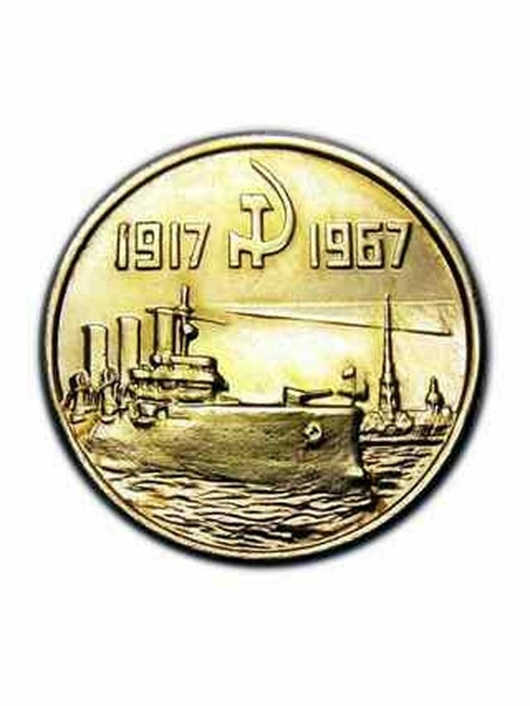 15 копеек 1967 года 50 лет Советской власти, редкая, пробная, сувенирные копии монет монеты, нумизматика, деньги для коллекции