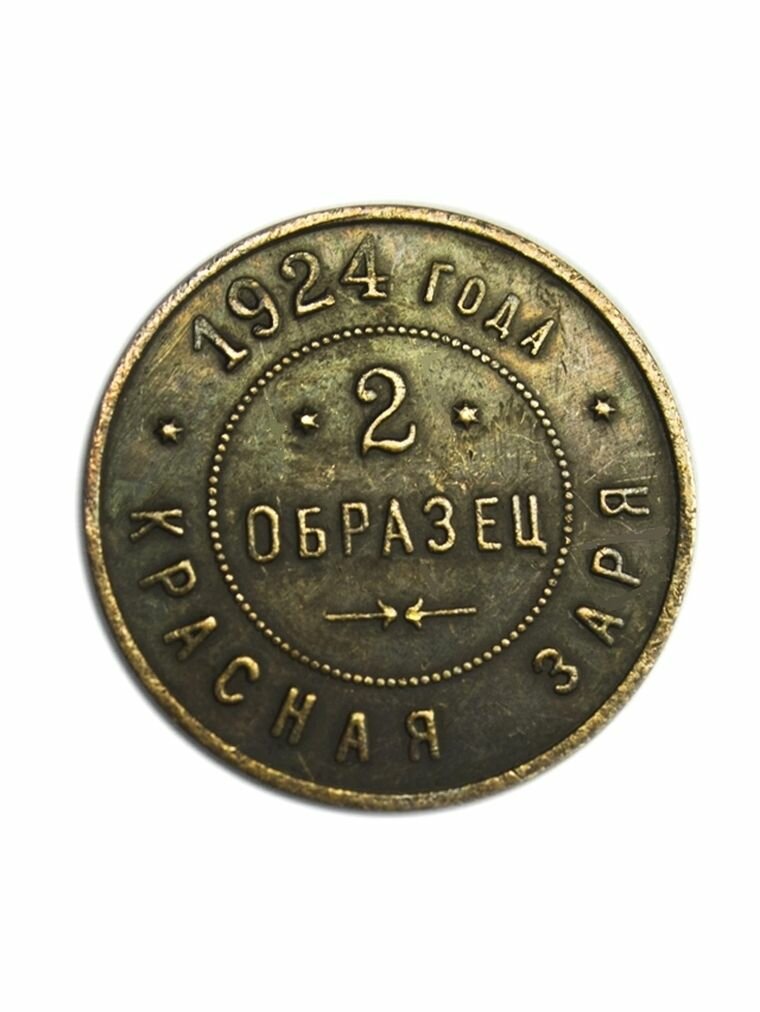 2 копейки (образец) 1924 года сувенирная копия пробной монеты СССР Красная заря медь монеты, нумизматика, деньги для коллекции