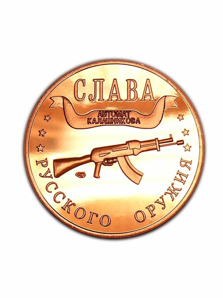 Автомат Калашникова 1 марка 2002 Слава Русского Оружия сувенирная копия PROOF медь монеты, нумизматика, деньги для коллекции