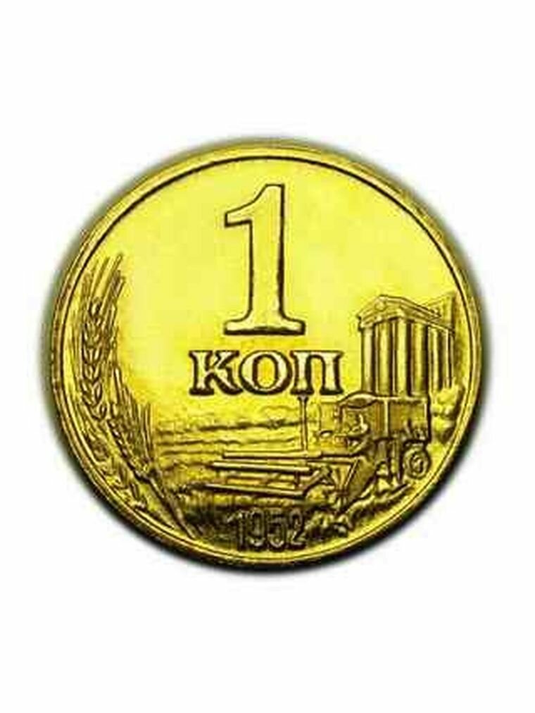 1 копейка 1952, сувенирная копия редкой пробной монеты, бронза монеты, нумизматика, деньги для коллекции