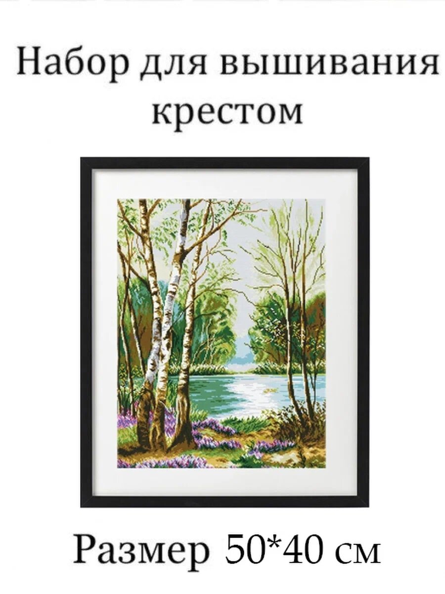Набор для творчества, набор для вышивания крестиком " Берёзы " (размер 50 см *40 см)