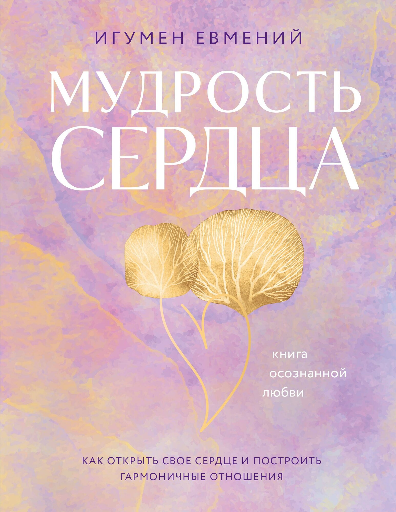 Книга: "Мудрость сердца: книга осознанной любви" от (перистый Е, Игумен), русский язык, Про отношения