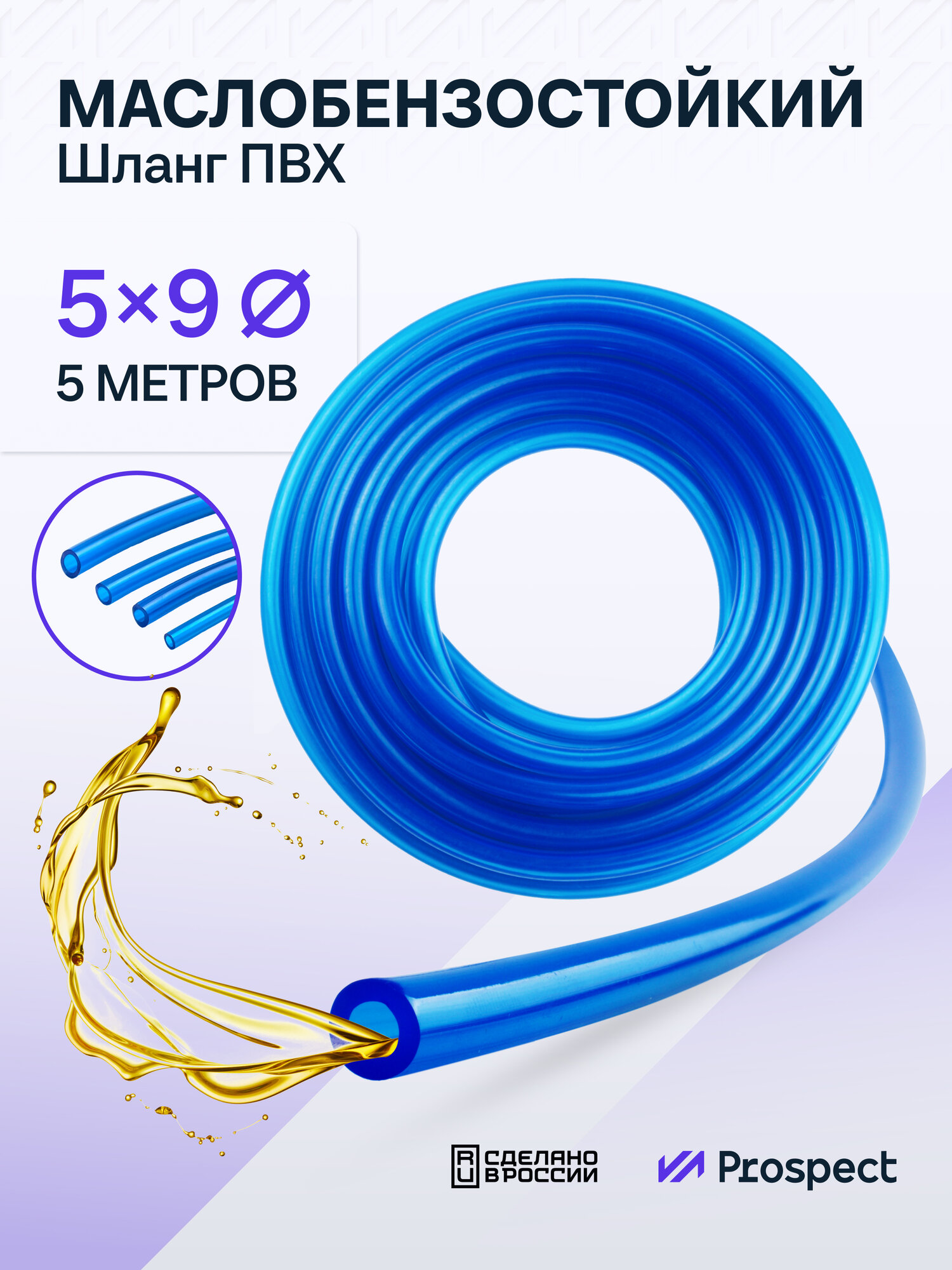 Шланг ПВХ синий 5 м Маслобензостойкий 5 мм на 9 мм / трубка ПВХ / Топливный бензошланг прозрачный