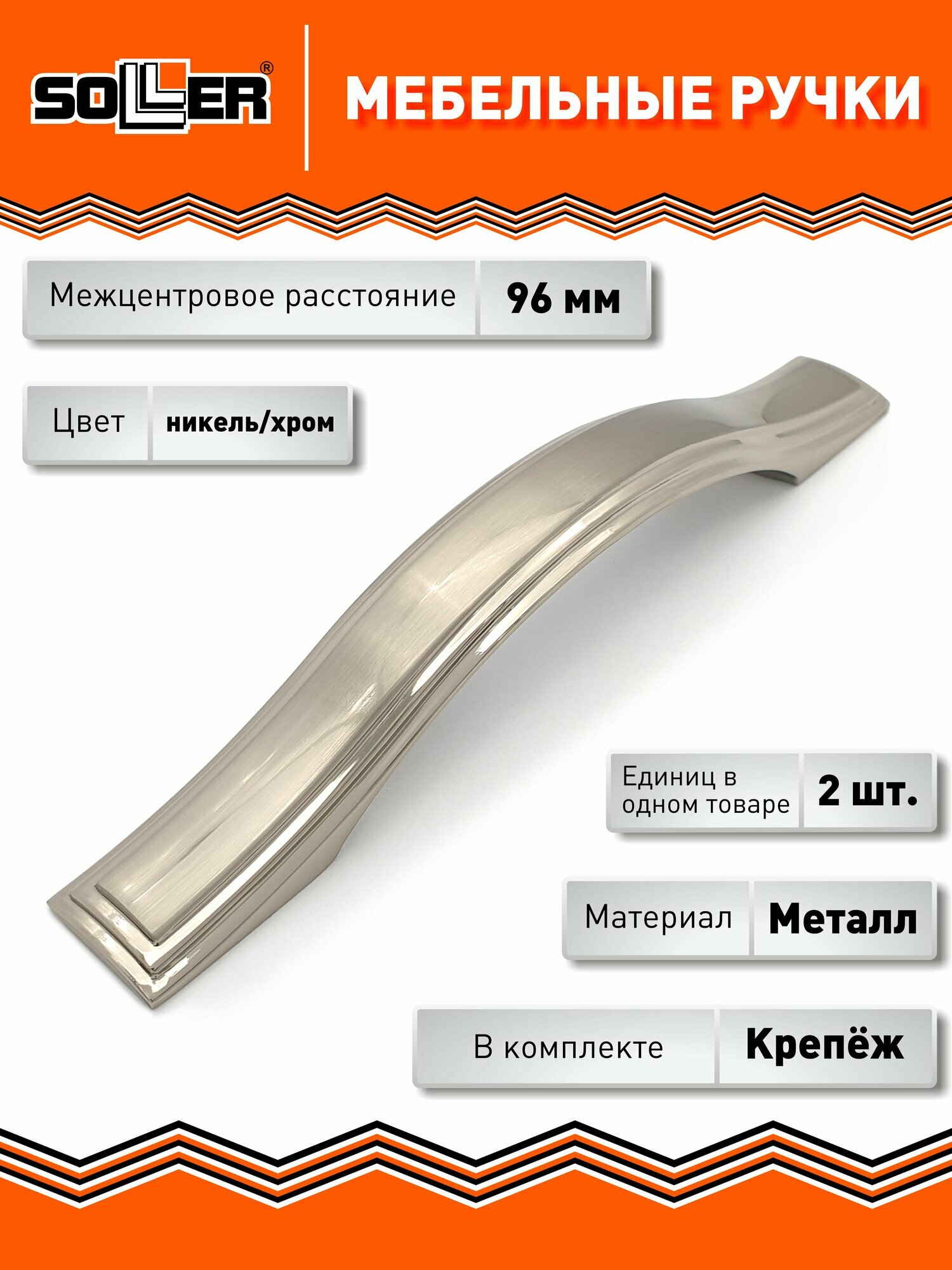 Комплект ручек мебельных SOLLER 700-96, цвет никель-хром (2шт)
