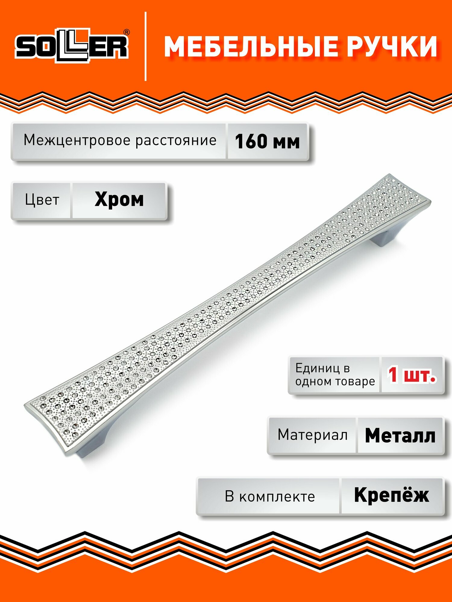 Ручка мебельная SOLLER 875-160, цвет хром, металл, м/ц 160 мм