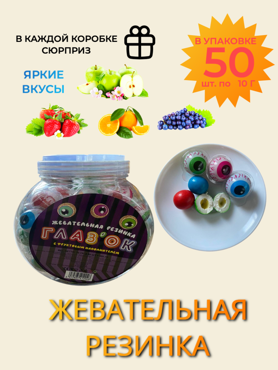 Жевательная резинка с начинкой глаз'ОК , 50 шт. по 10 грамм