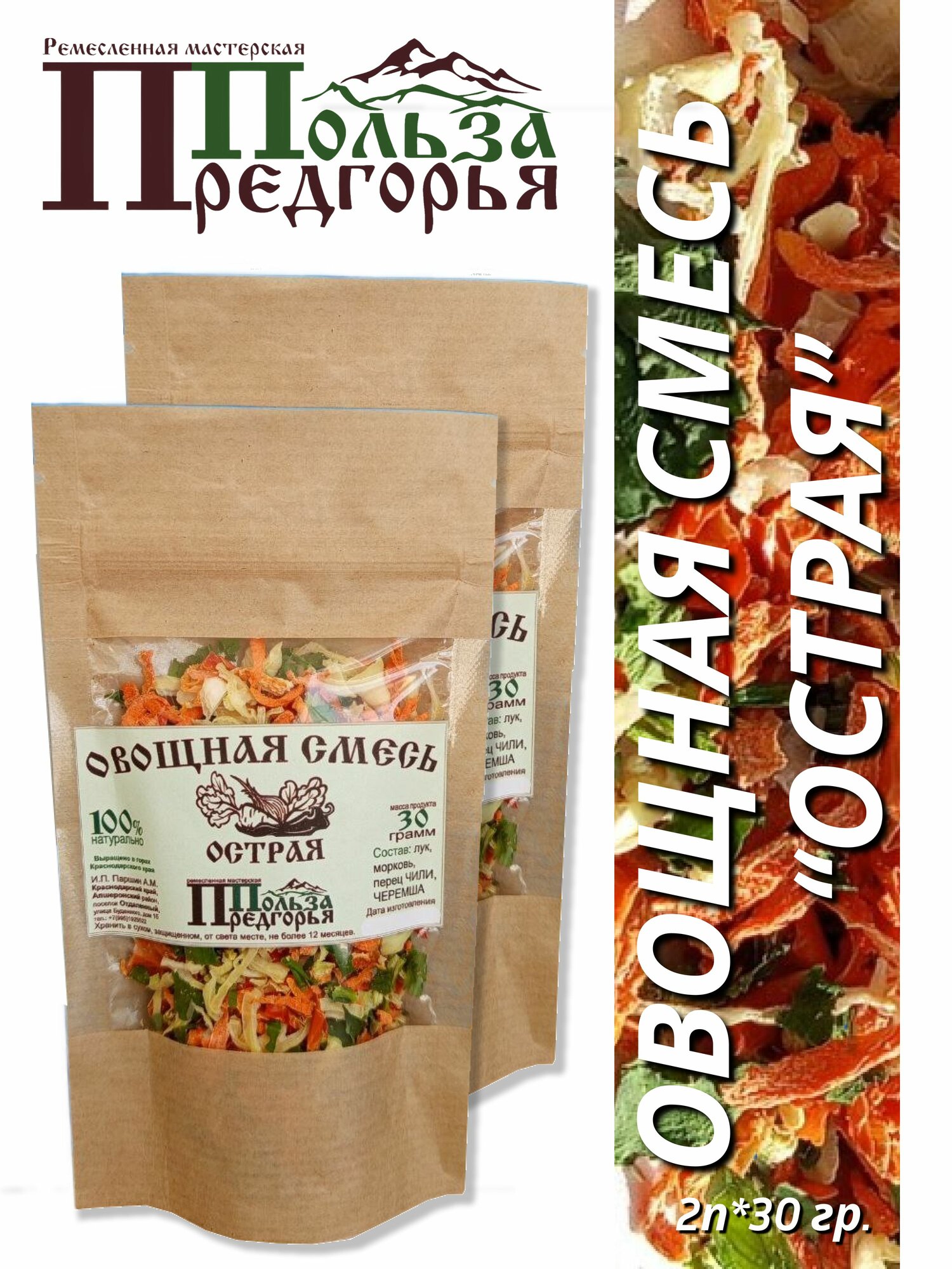 Смесь сушеных овощей "Острая, Чили и Черемша"