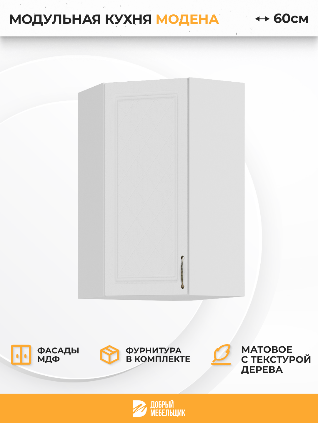 Кухонный шкаф навесной угловой, ШВУ 600х920 Белый / Модена Дуб белый