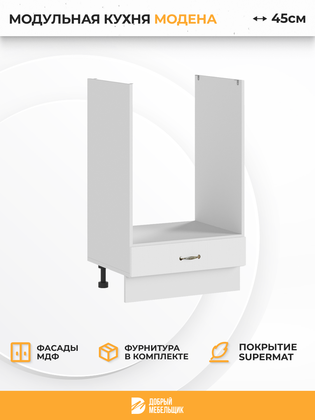 Кухонный шкаф под духовку, напольный Модена ШНД450, без столешницы, Белый / Дуб белый