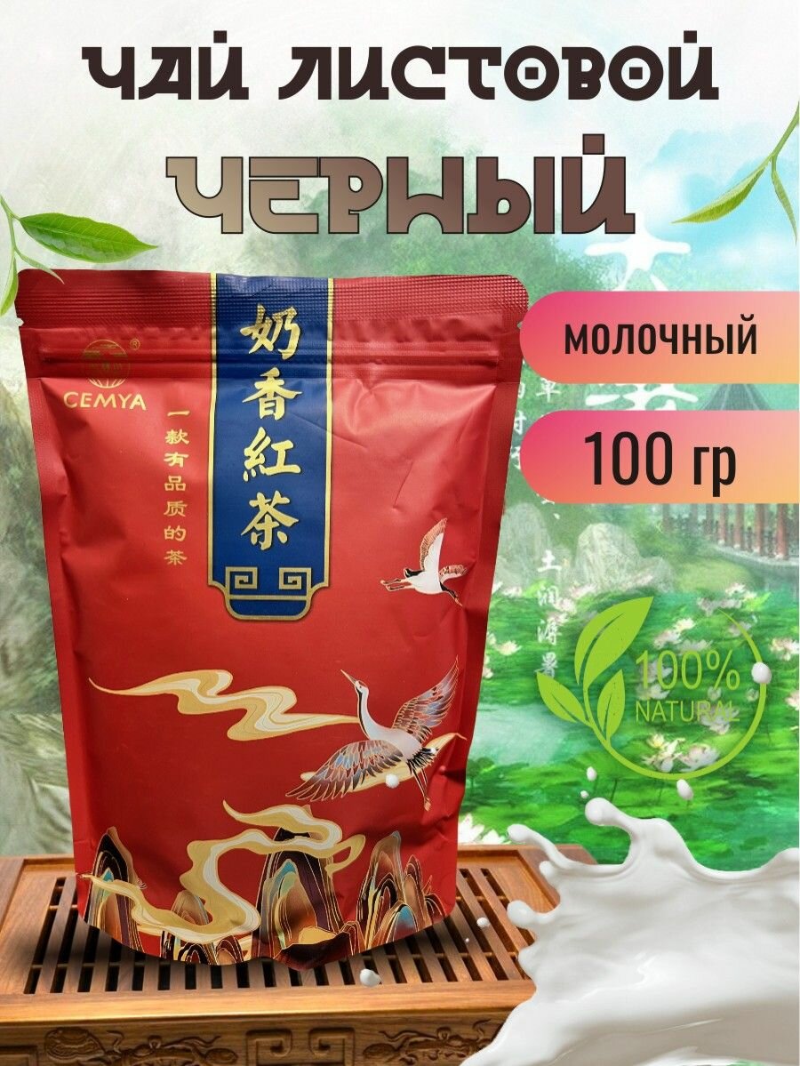 CEMYA Молочный черный чай листовой 100 гр