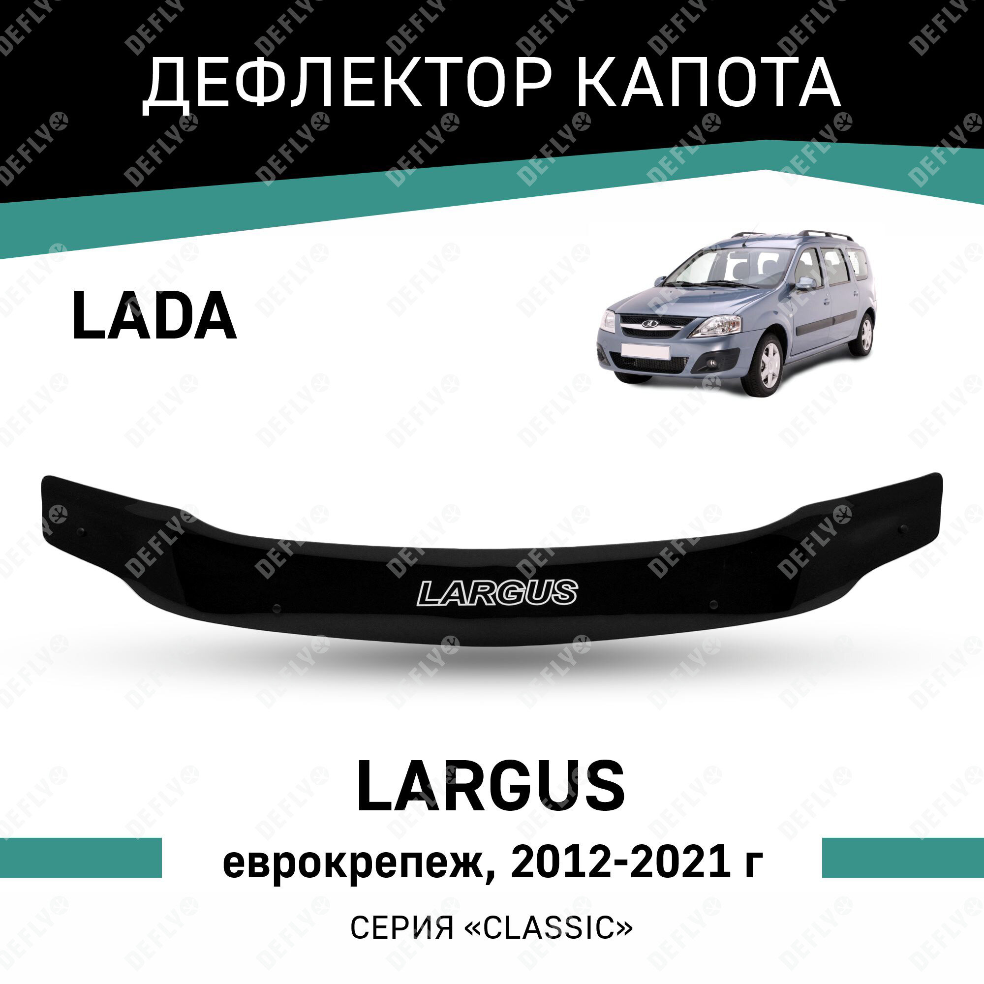 Дефлектор капота Defly Lada Largus 2012-2021 еврокрепеж, высококачественное оргстекло