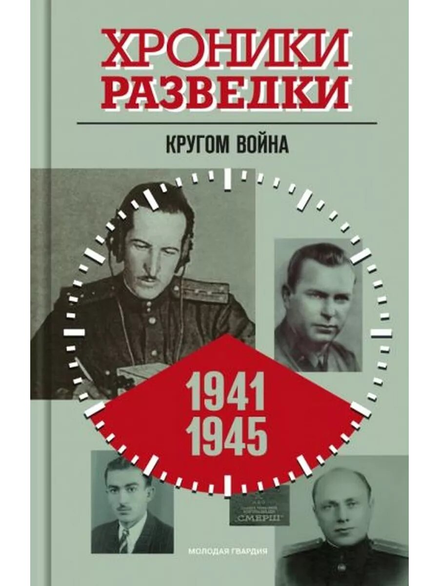 Александр Бондаренко: Хроники разведки. Кругом война. 1941 — 1