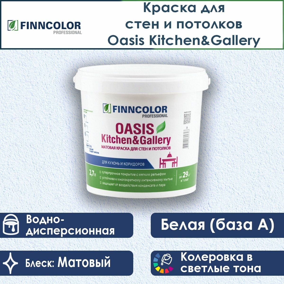 Интерьерная краска Finncolor Oasis Kitchen&Gallery для стен и потолков база A 2.7 л