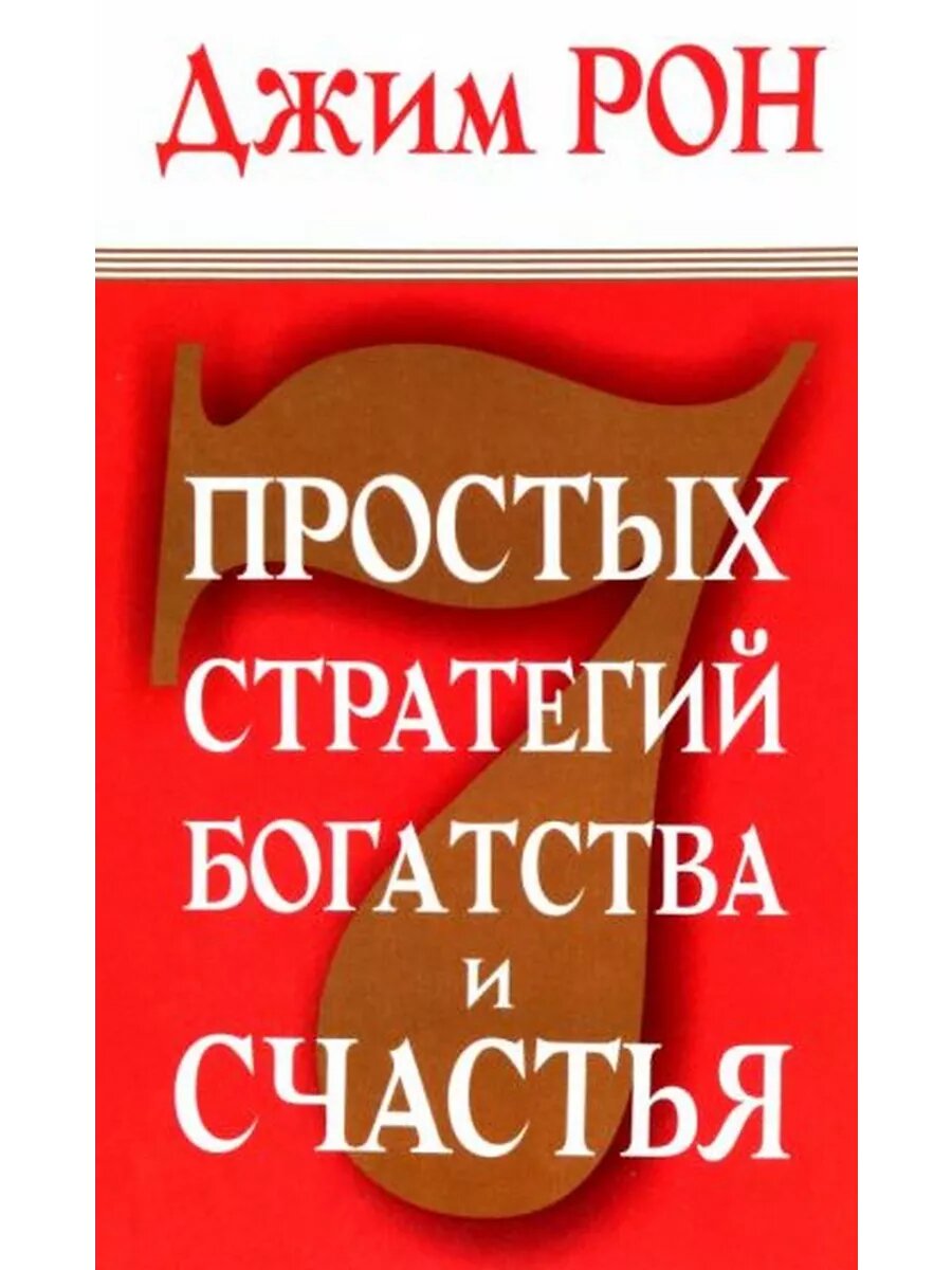 Джим Рон: 7 простых стратегий богатства и счастья 7 Strate