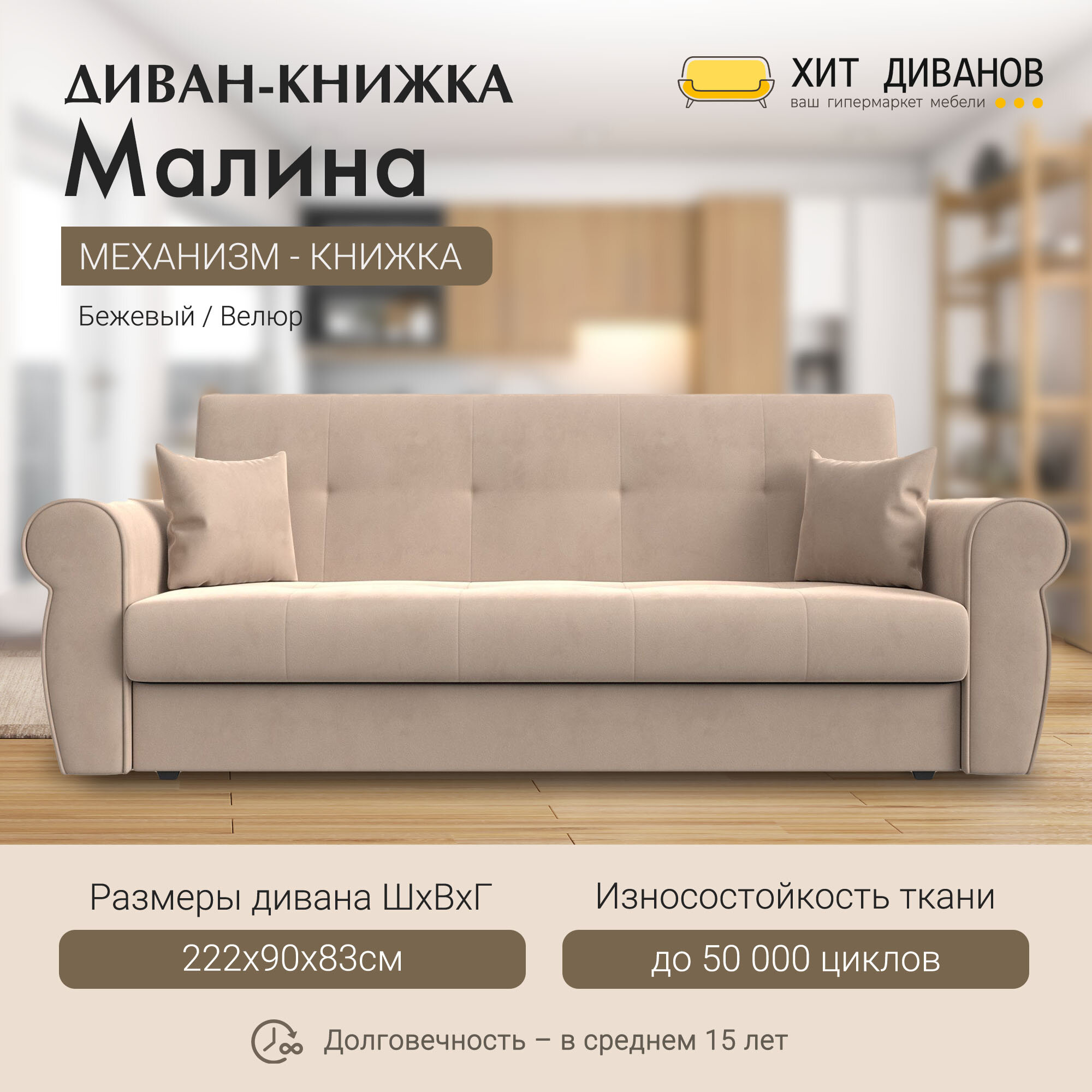 Диван-книжка Малина, велюр, механизм книжка, бежевый, 222x83x90см. Хит Диванов