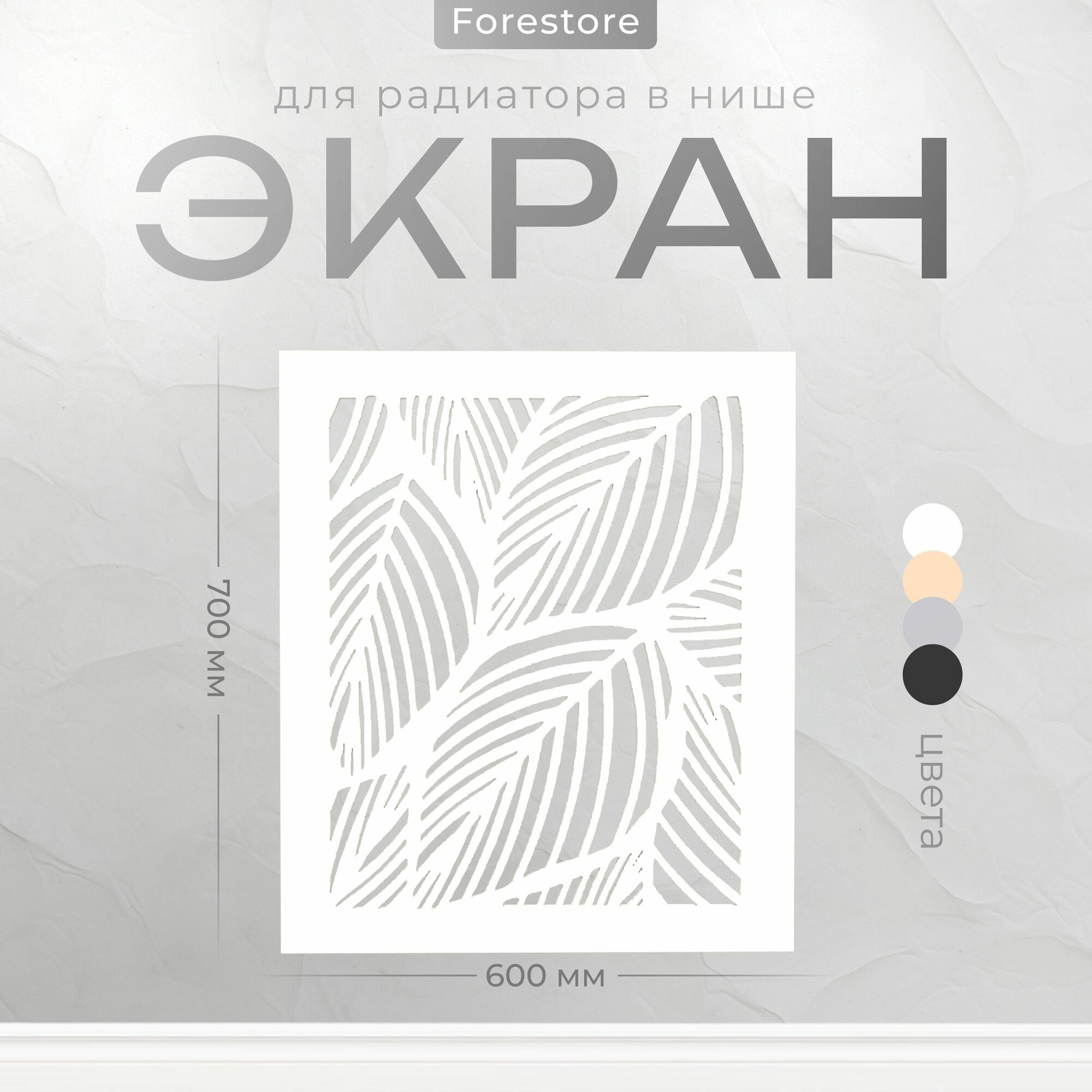 Экран для радиатора, Forestore, МДФ, 700х600 мм