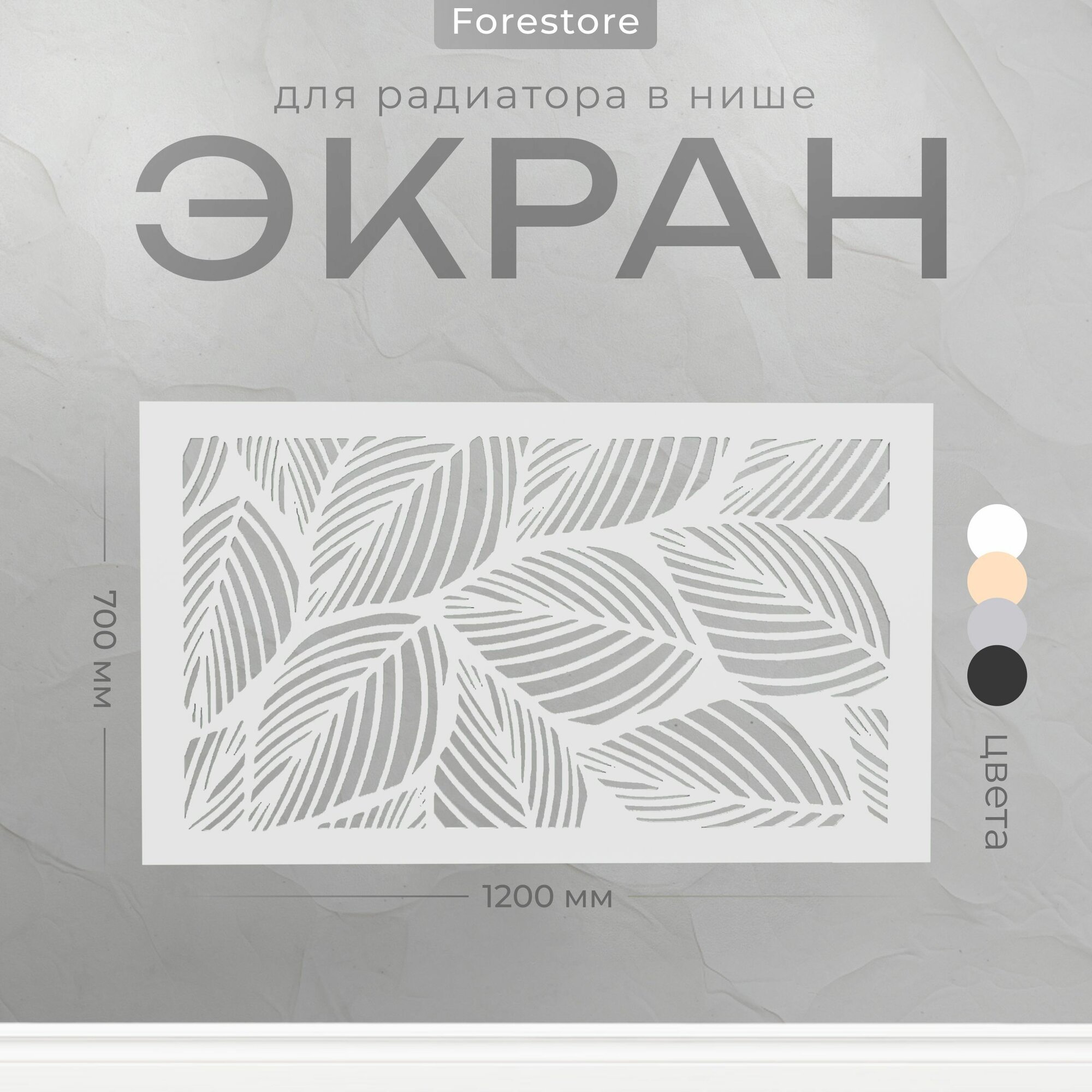 Экран для радиатора, Forestore, МДФ, 700х1200 мм