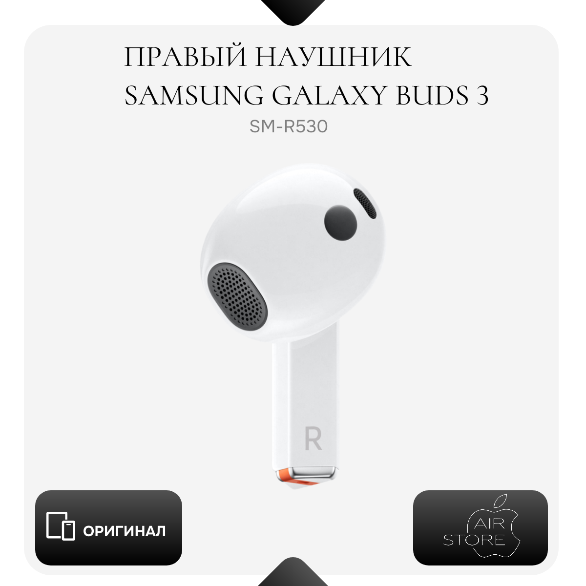 Правый наушник Samsung Galaxy Buds 3 (SM-R530), правый наушник оригинал (R)