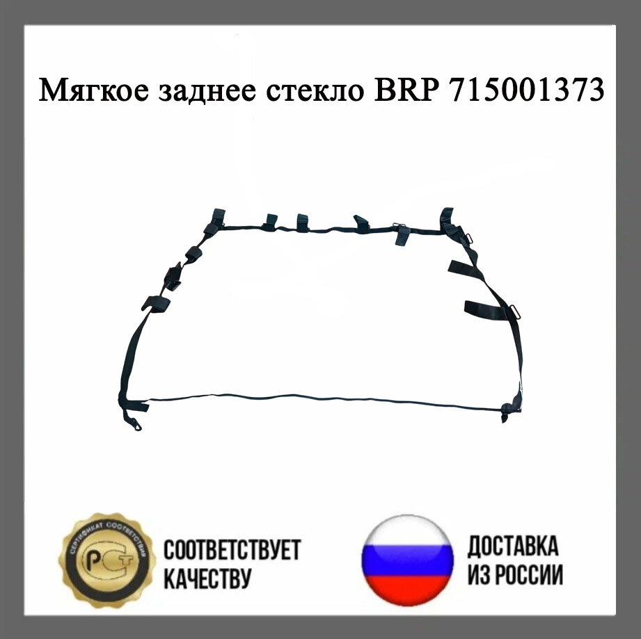 Мягкое заднее стекло BRP 715001373