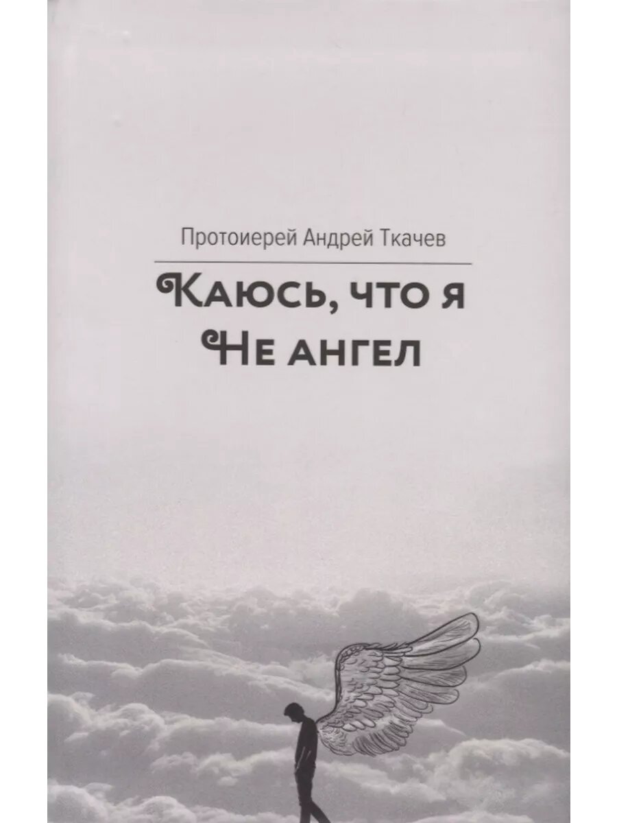 Каюсь, что я не ангел