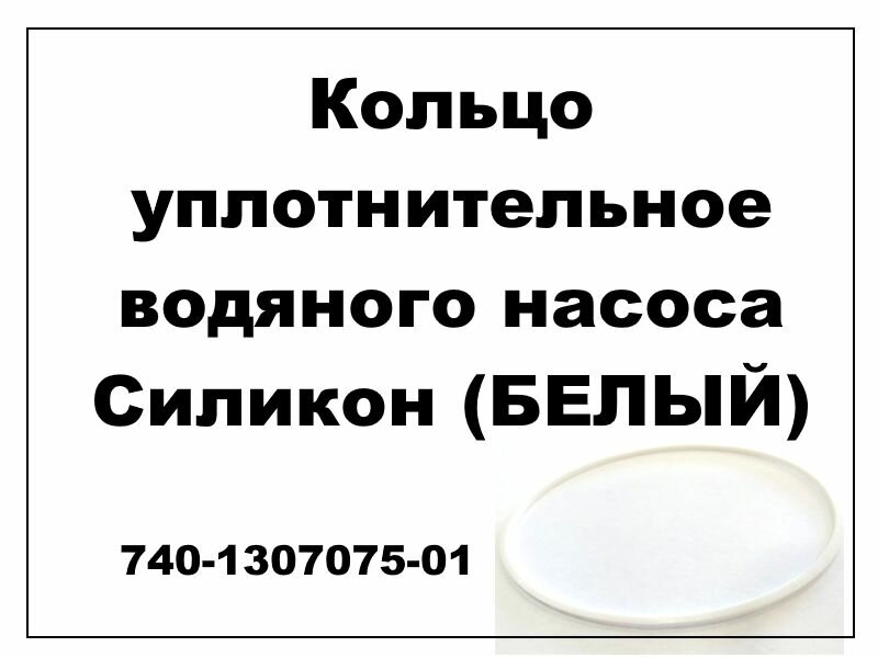 Кольцо уплотнительное водяного насоса Силикон (кв. сеч.) арт. 740-1307075-01