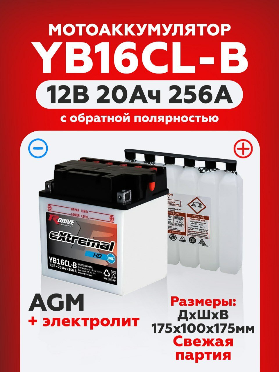Мото аккумулятор стартерный RDrive YB16CL-B 12В 20Ач, обратная полярность 256А (12V 20Ah) СТ 1220, сухозаряженный MF аккумулятор для мотоцикла, квадроцикла, гидроцикла, байка, снегохода