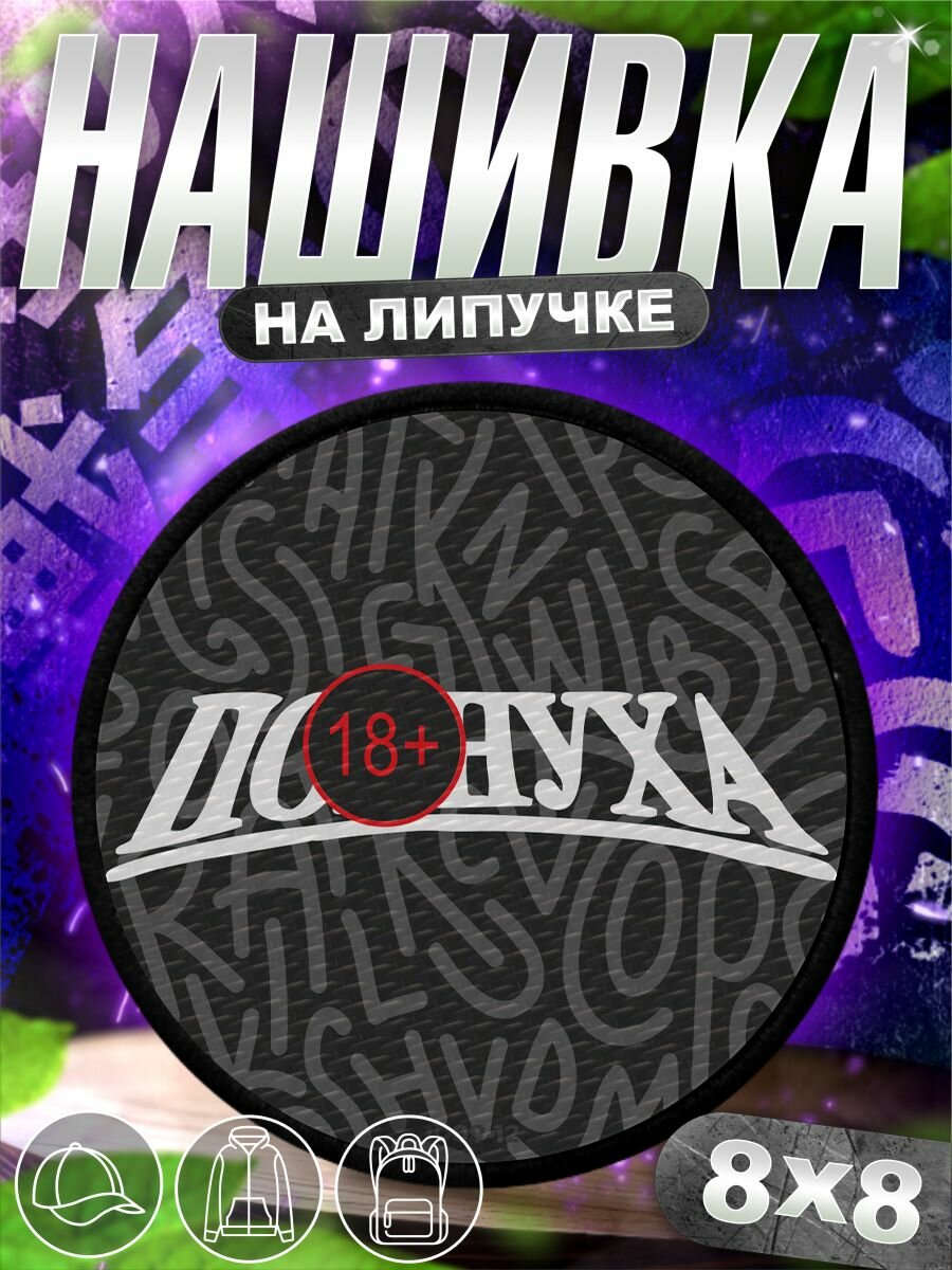 Шеврон на липучке нашивка на одежду стритуха андеграунд