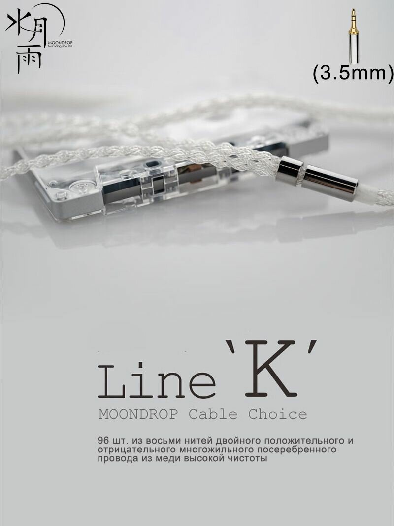Moondrop LINE K Кабель для наушников для IOS/Android/PC, 3.5MM 2PIN