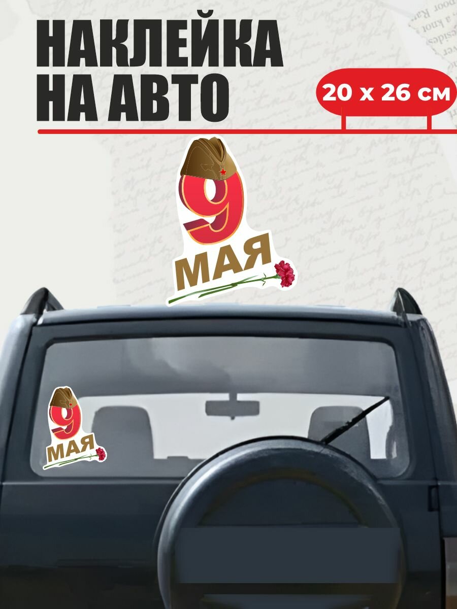 Наклейки на авто Солдат 9 мая