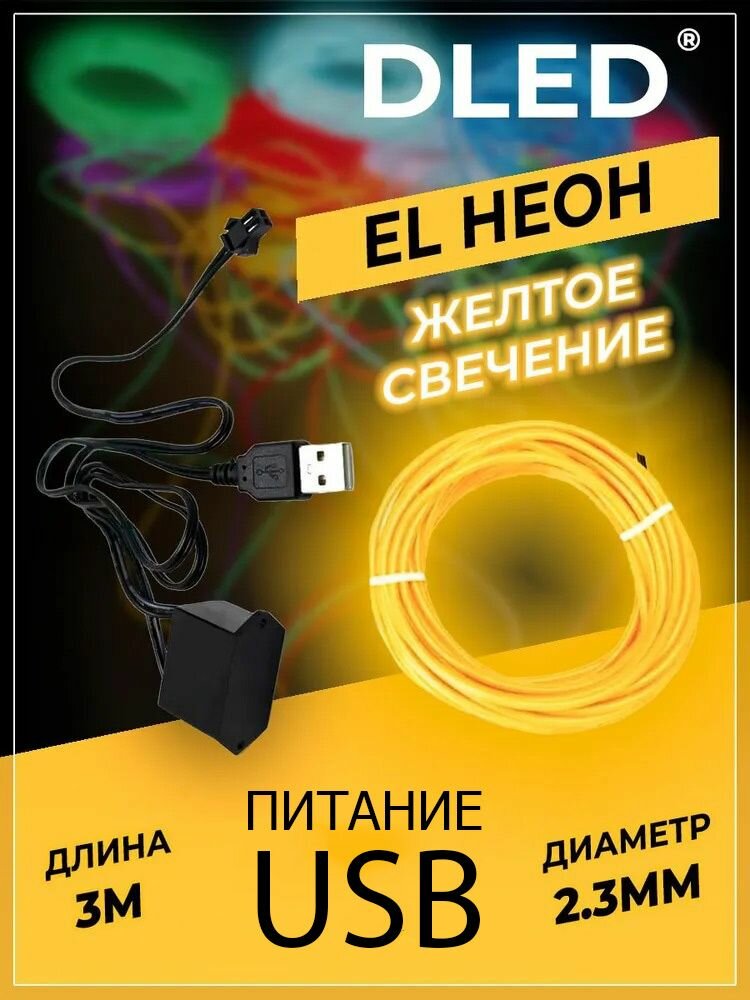 Набор DLED EL неон 2.3мм "Желтый" 3м с инвертором USB 5V