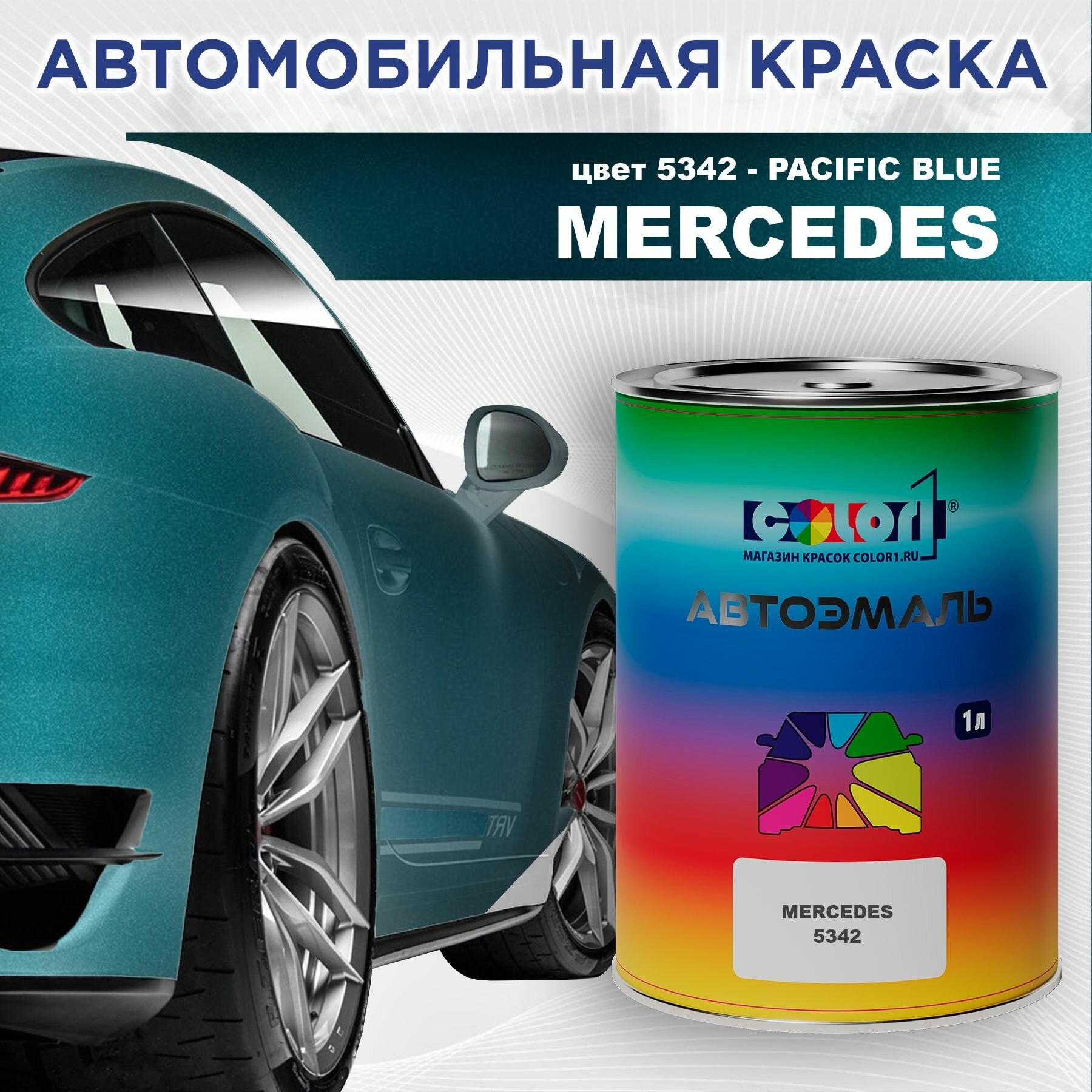 Автомобильная краска COLOR1 для MERCEDES - PACIFIC BLUE, цвет 5342