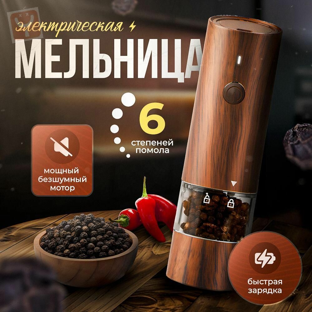 Мельница для специй